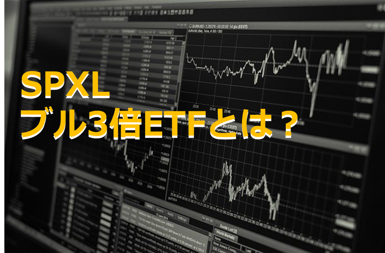 米国株「2倍・3倍ブル・ベアETF」の仕組み。SPXLなどのレバレッジETFや投信について数字で解説 | みちログ